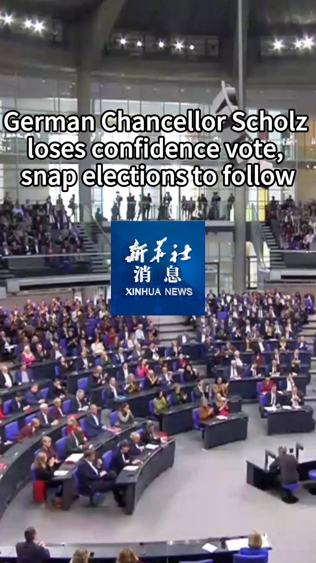 Xinhua News | German Chancellor Scholz loses confidence vote, snap elections to follow