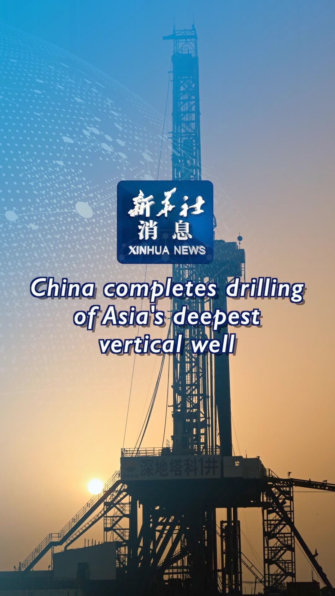 Xinhua News | China completes drilling of Asia's deepest vertical well