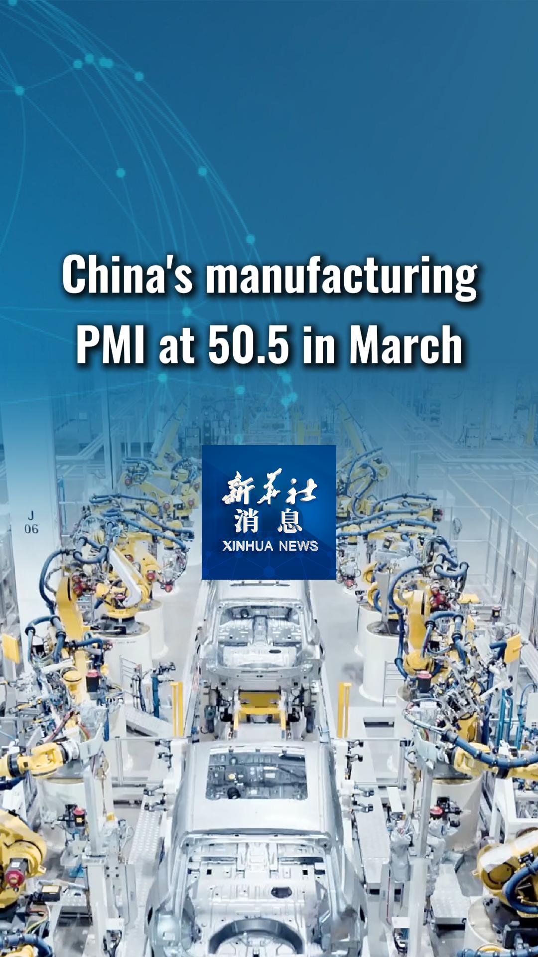Xinhua News | China's manufacturing PMI at 50.5 in March