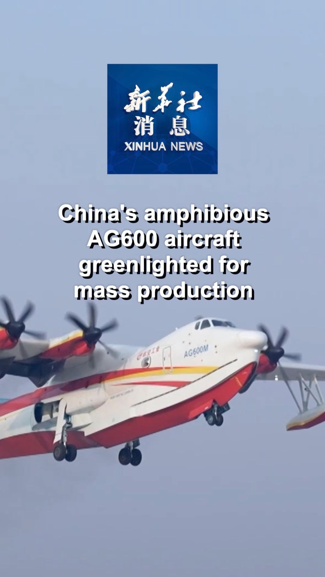 Xinhua News | China's amphibious AG600 aircraft greenlighted for mass ...