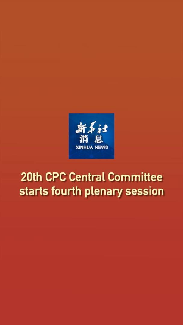 Xinhua News | 20th CPC Central Committee starts fourth plenary session