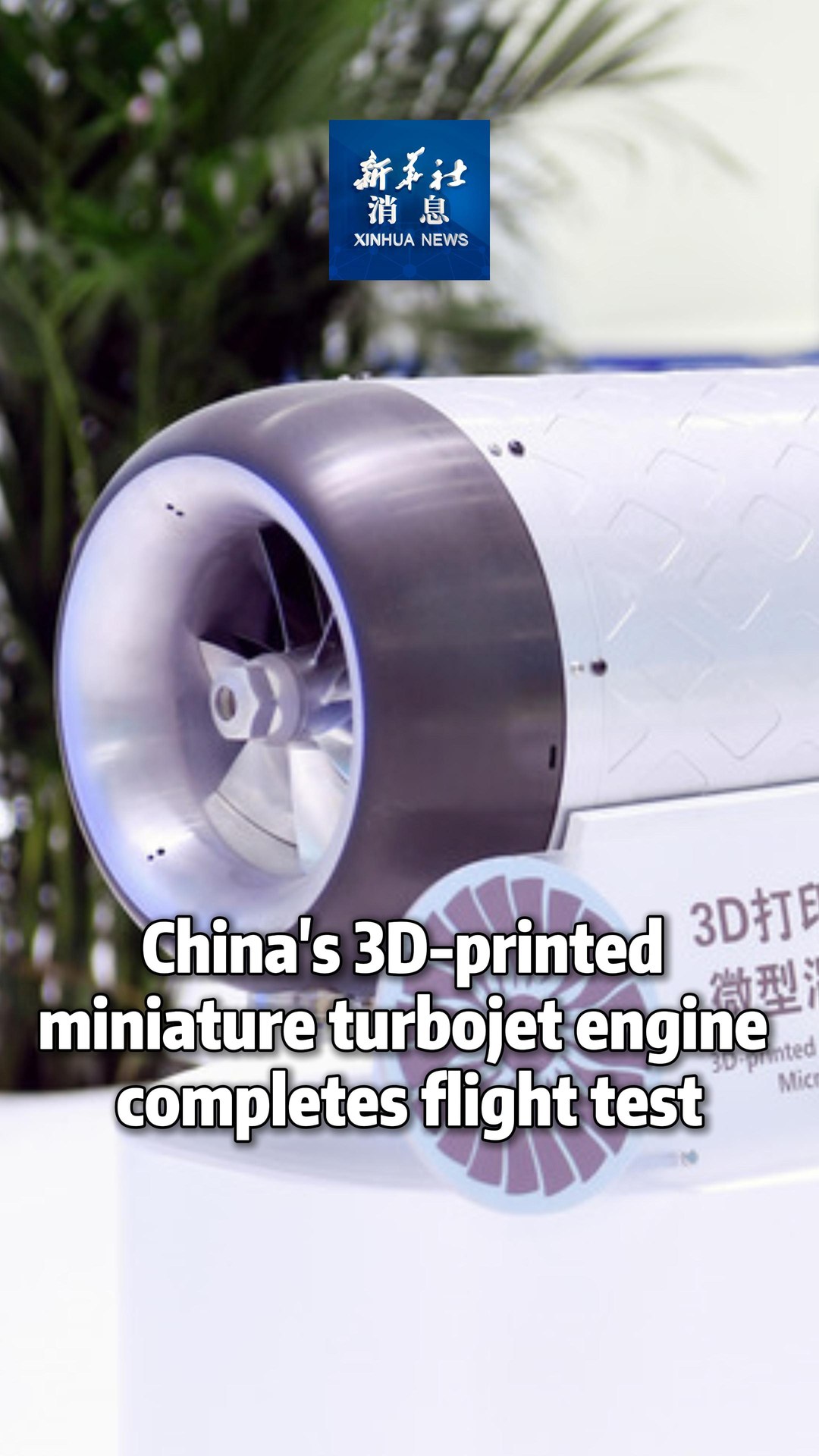 Xinhua News | China's 3D-printed miniature turbojet engine completes ...