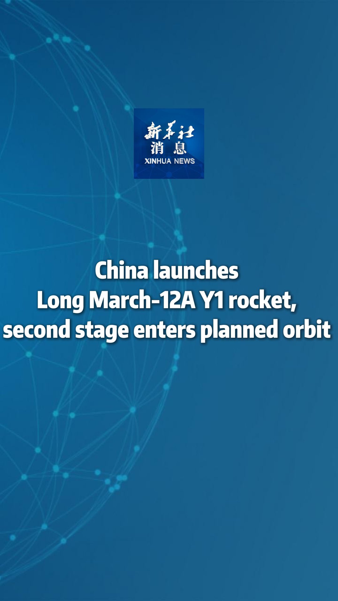 Xinhua News | China launches Long March-12A Y1 rocket, second stage ...
