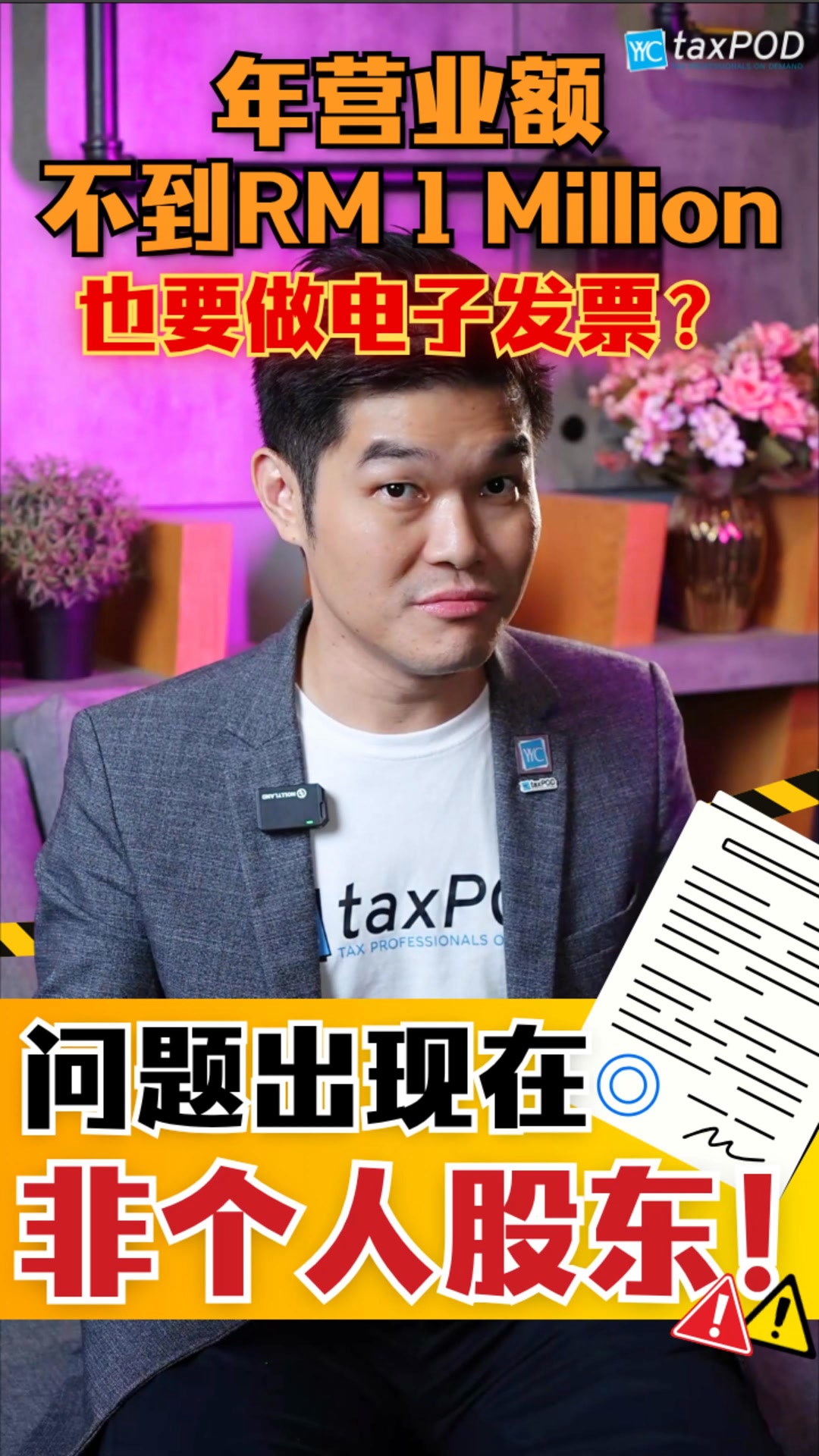 【股东是公司且赚百万？别以为你能躲过 e-Invoice】 - Newswav
