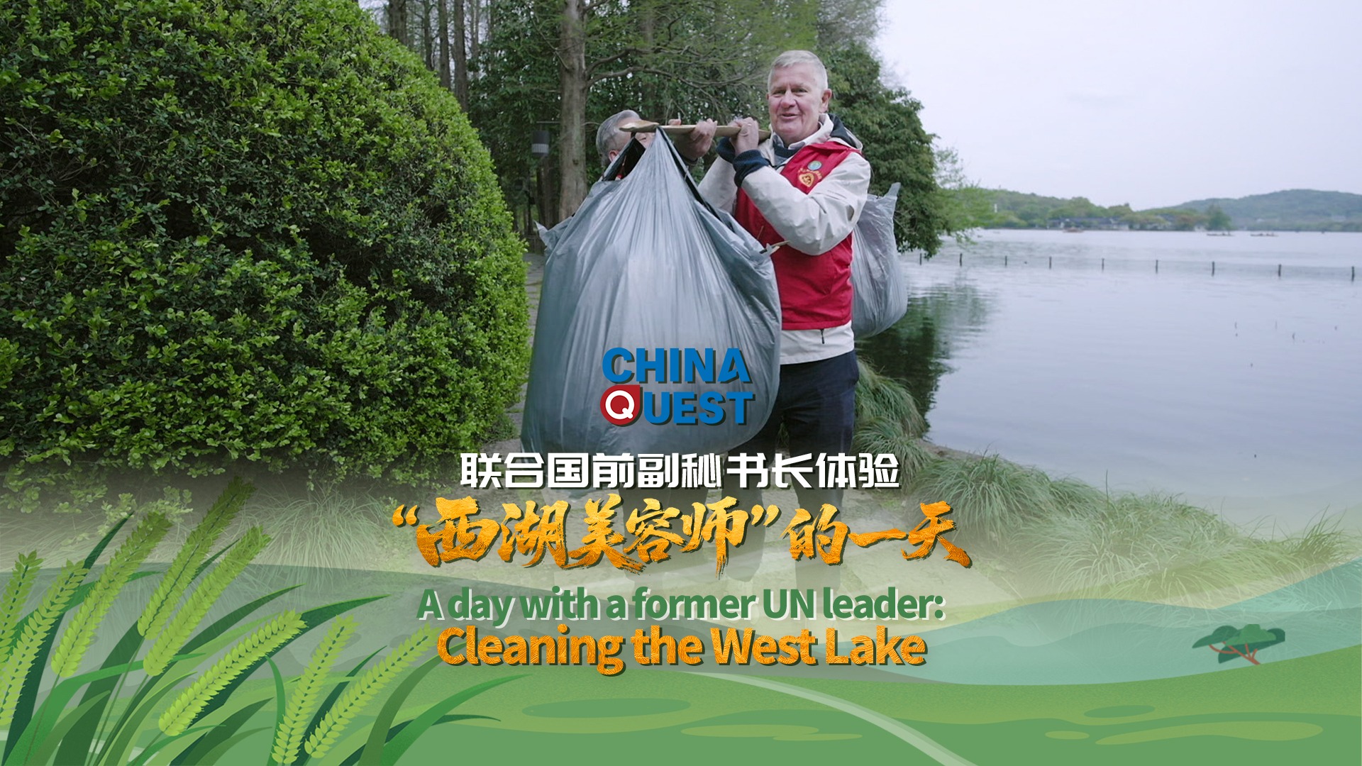 A day with a former UN leader: Cleaning the West Lake