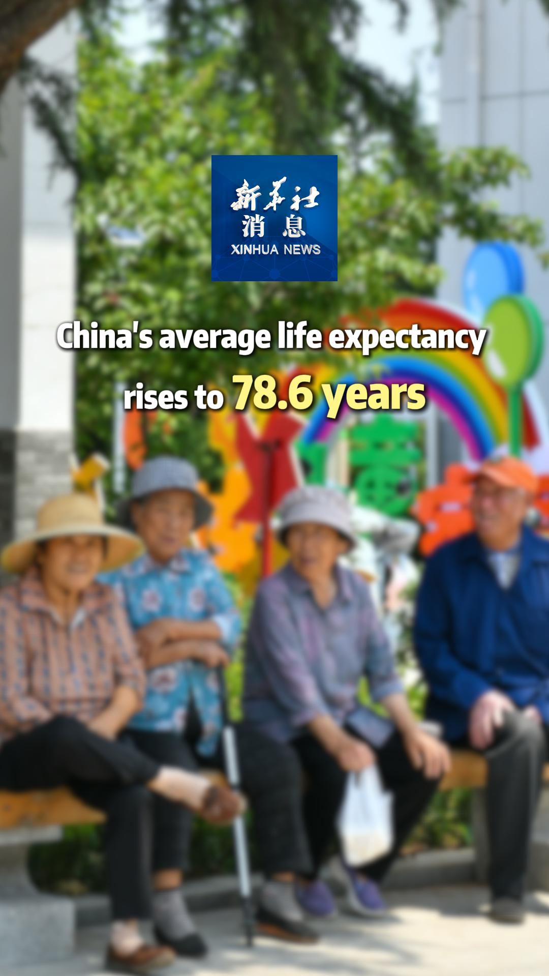 Xinhua News | China's average life expectancy rises to 78.6 years