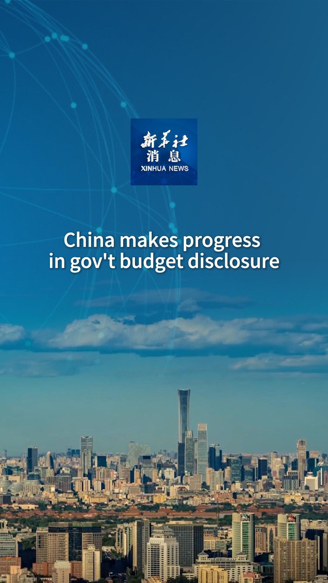 Xinhua News | China makes progress in gov't budget disclosure