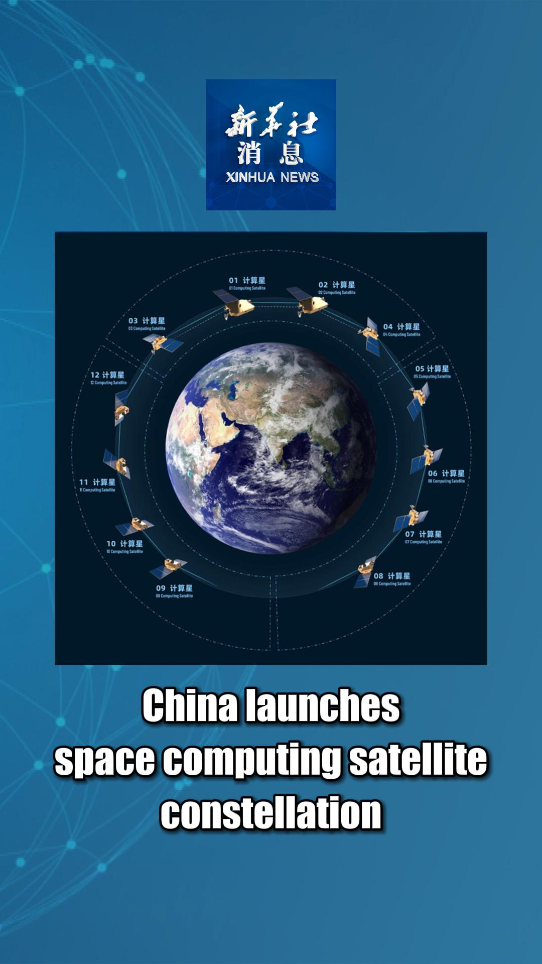 Xinhua News | China launches space computing satellite constellation