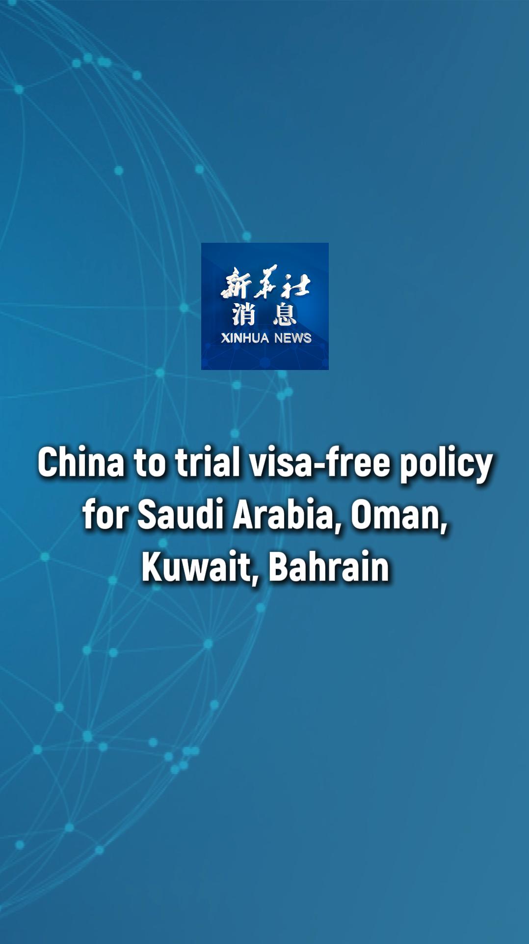 Xinhua News | China to trial visa-free policy for Saudi Arabia, Oman ...