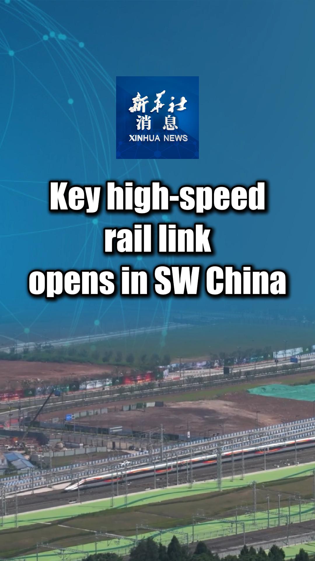 Xinhua News | Key high-speed rail link opens in SW China