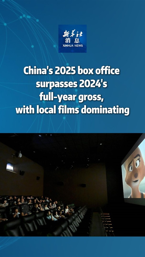 Xinhua News | China's 2025 box office surpasses 2024's full-year gross, with local films dominating