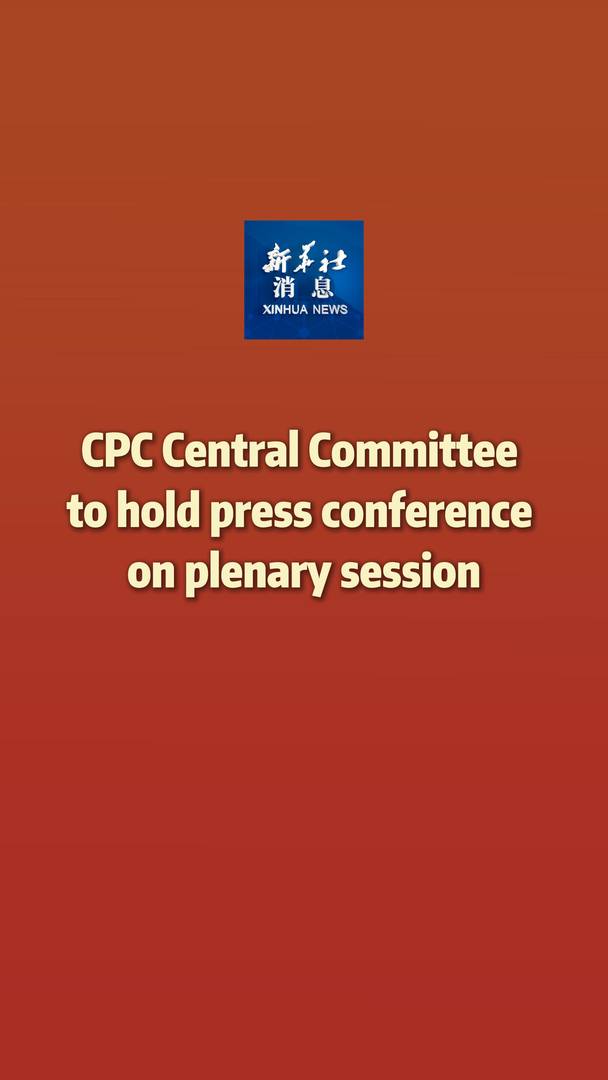 Xinhua News | CPC Central Committee to hold press conference on plenary ...