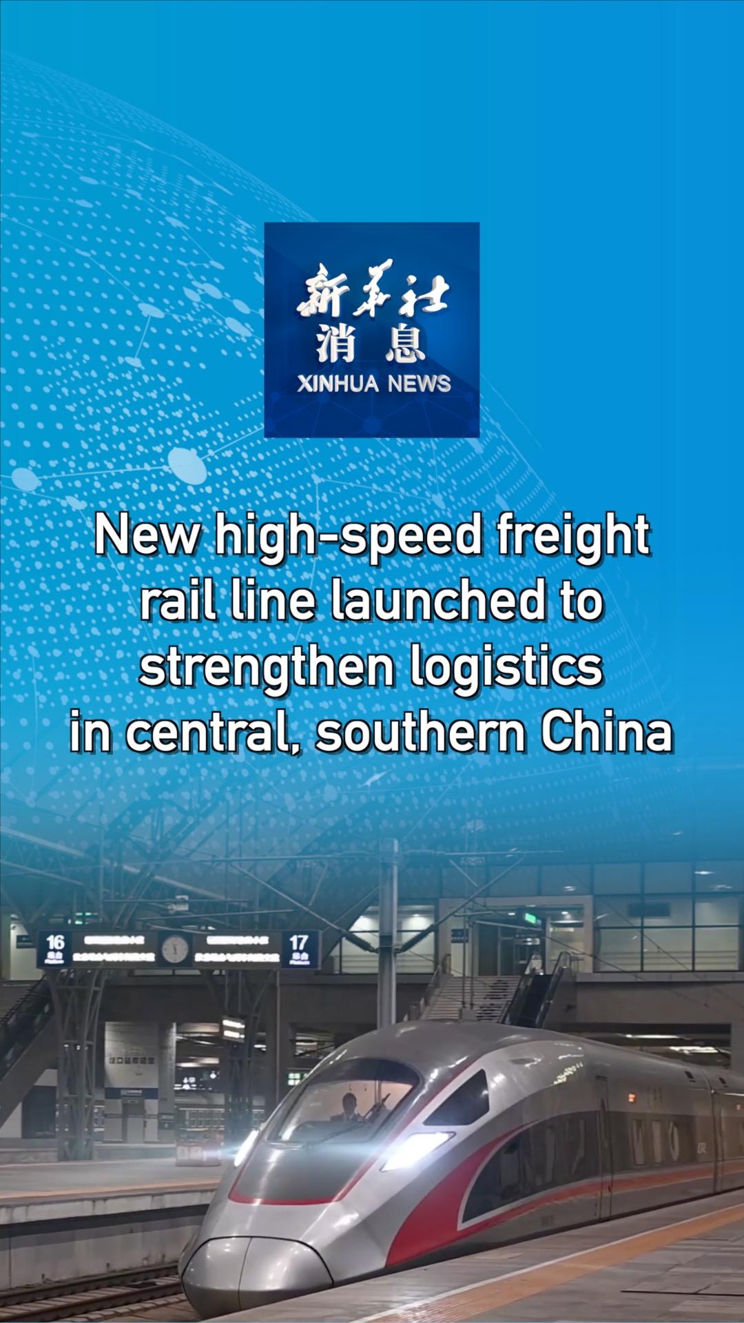 Xinhua News | New high-speed freight rail line launched to strengthen ...