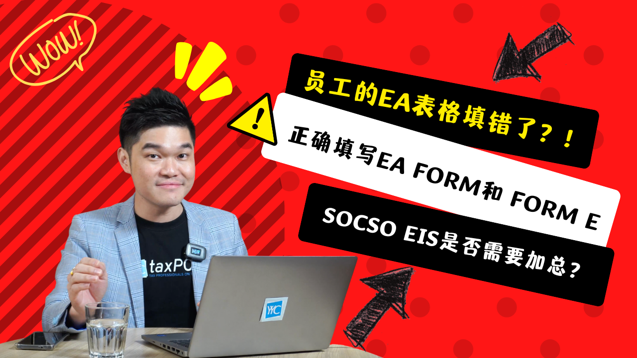 Form EA 和 Form E 的 SOCSO + EIS 让很多 #老板 #人力资源部 HR 头疼。 让Zen教你如何填写 Form EA ...